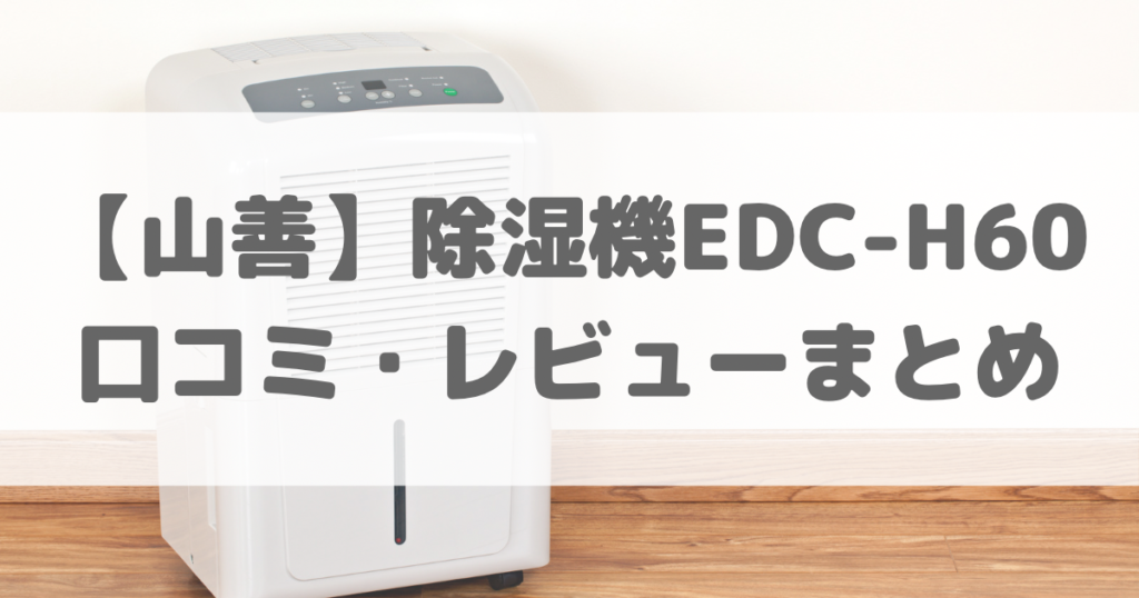 【山善】除湿機EDC-H60口コミ 評判・レビュー！おすすめポイントまとめ | mimilog